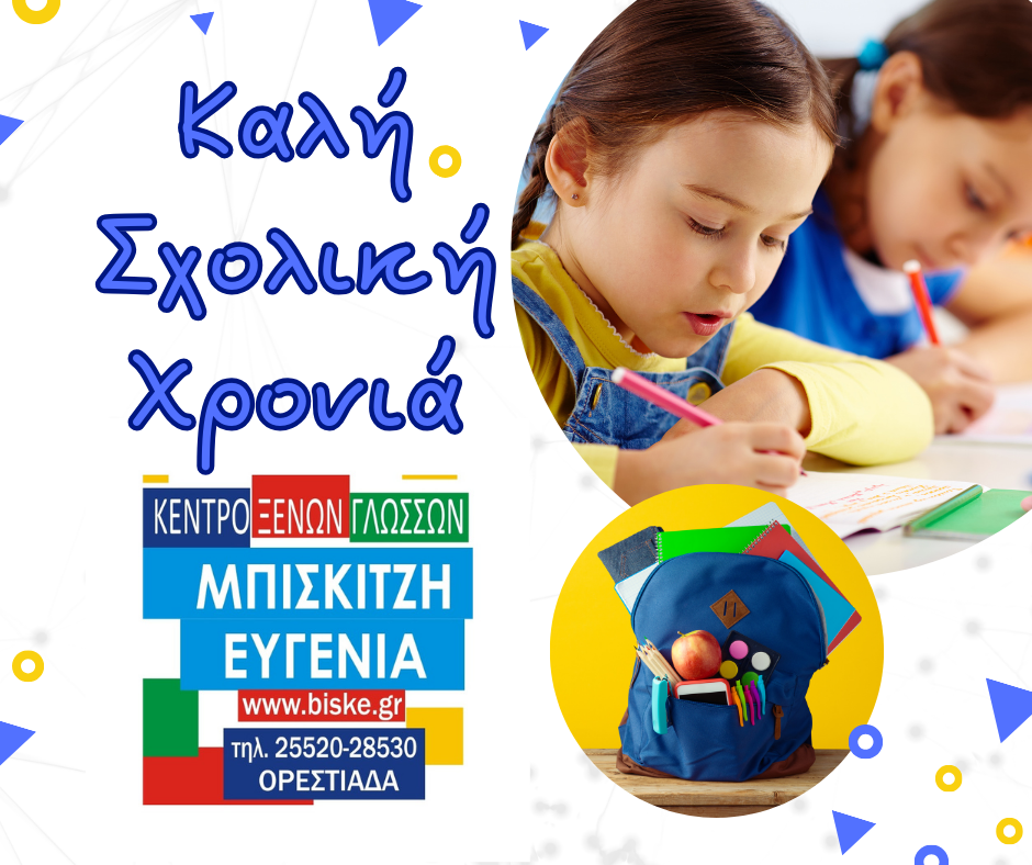 Καλή Σχολική Χρονιά! - Κέντρο Ξένων Γλωσσών Εύη Μπισκιτζή | Ορεστιάδα