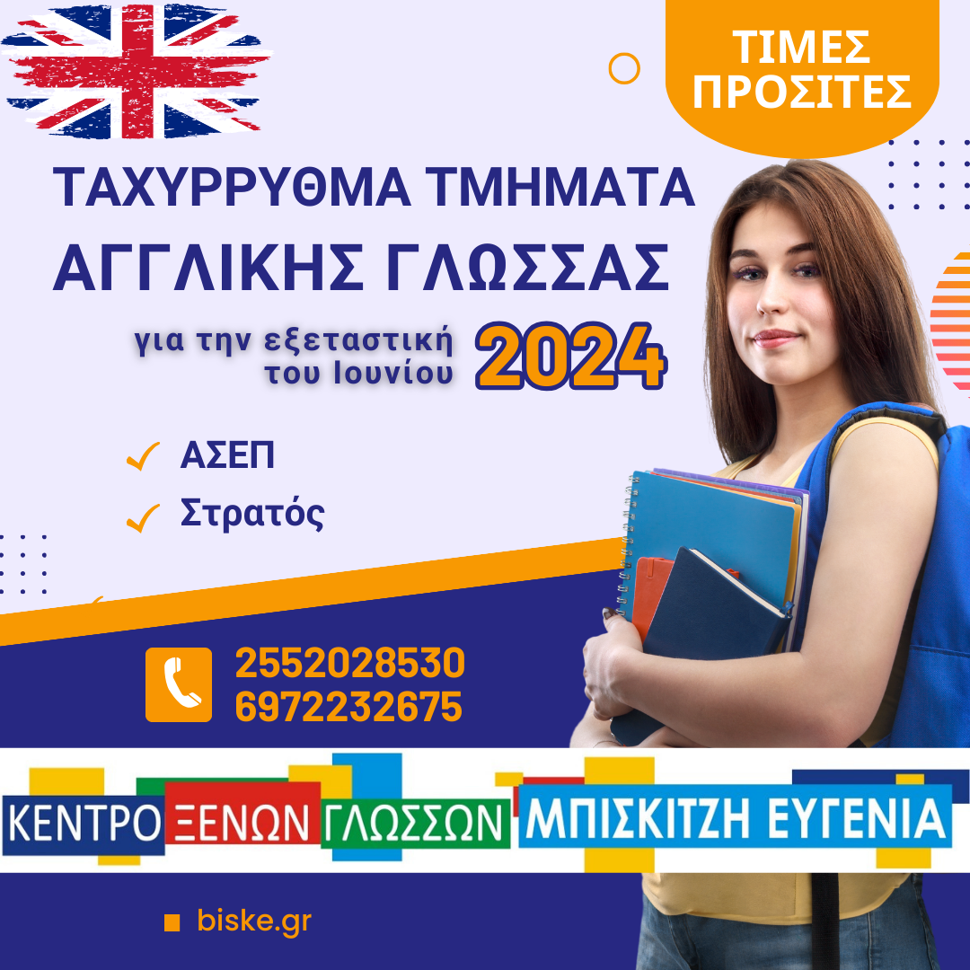 ΤΑΧΥΡΡΥΘΜΑ ΤΜΗΜΑΤΑ ΑΓΓΛΙΚΗΣ ΓΛΩΣΣΑΣ - Κέντρο Ξένων Γλωσσών Εύη ...